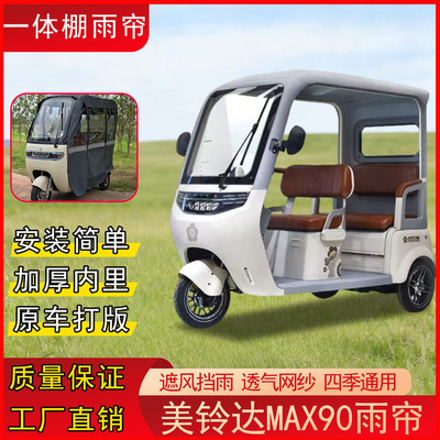 美铃达MAX90三轮车专用雨棚篷