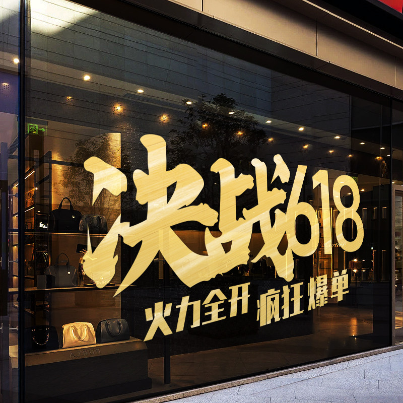 618活动贴纸服装珠宝店门窗装饰商场决战618营销广告标语橱窗贴画