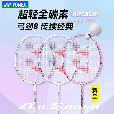 YONEXARC8羽毛球拍5U超轻