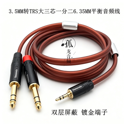 3.5一分二6.35大三芯平衡TRS音线