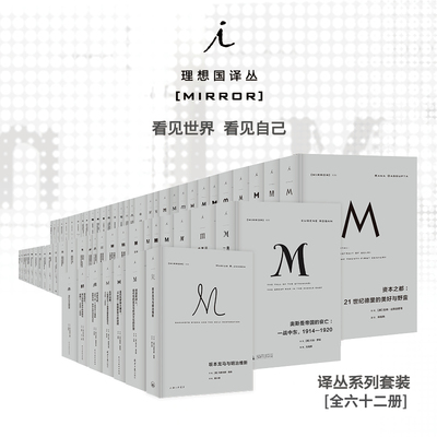 理想国译丛m系列套装62册自选