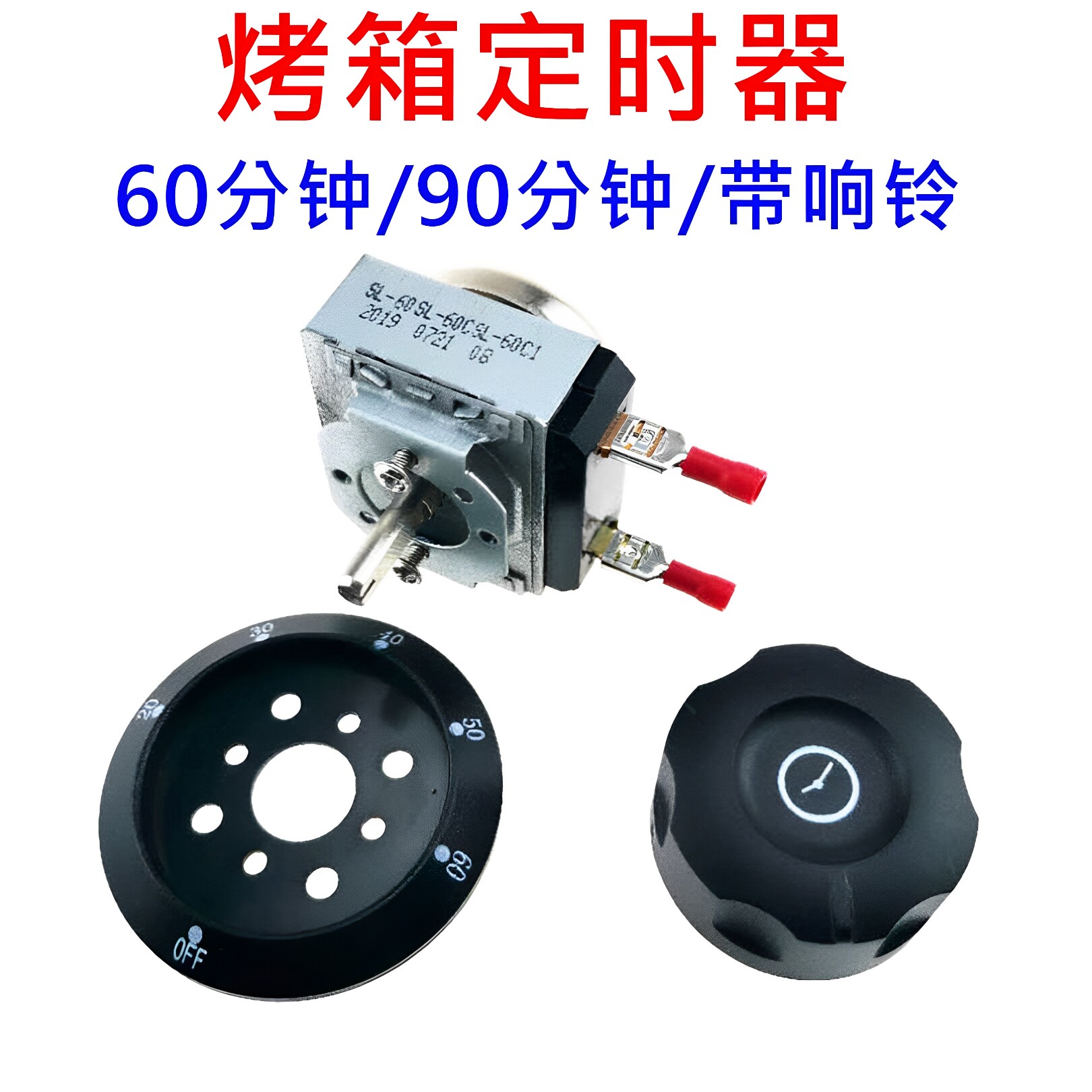 60分钟90分钟带响铃定时器蒸饭车光波消毒柜电烤箱时控器开关