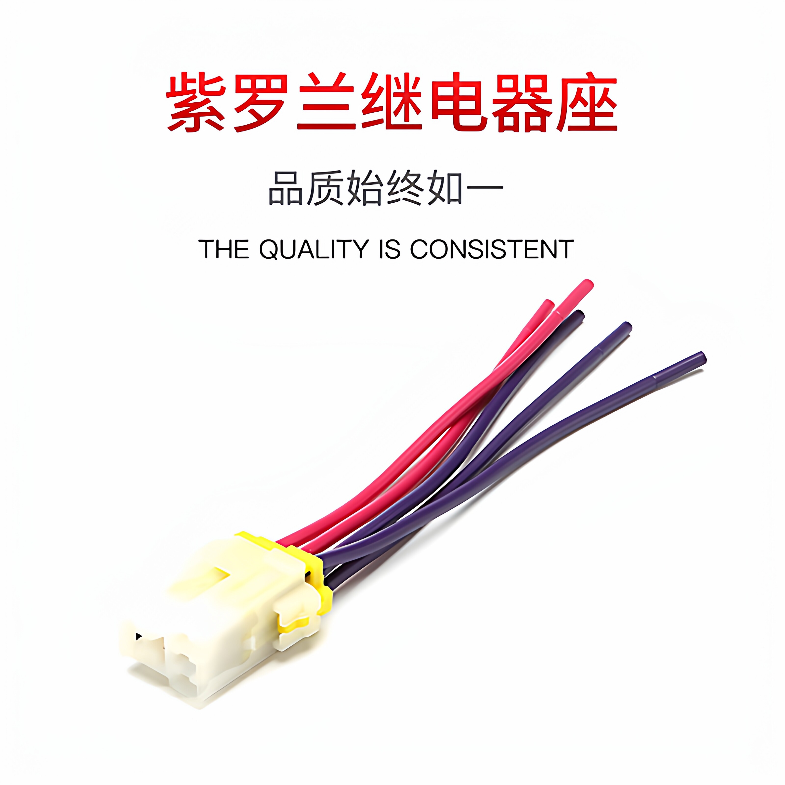 汽车通用紫罗兰继电器4插5脚链接座 国标RV铜线插座线长13mm定制