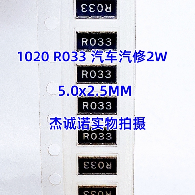 贴片反极横向电阻 1020 0.033R R033 33毫欧 5025上下焊接点