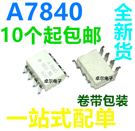 散新/全新原装正品 A7840 HCPL-7840 HP7840 HCPL-A7840 贴片SOP8