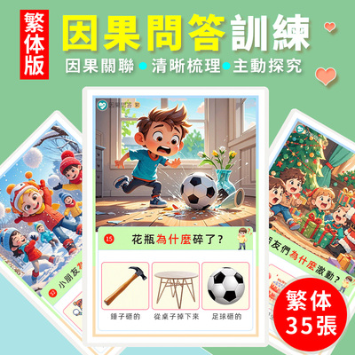 繁体情緒心智因果关系卡片邏輯思維認知語言發育遲緩康復訓練教具