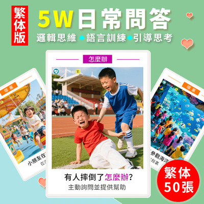 繁体版日常問答訓練卡片看圖說話兒童語言思維邏輯表達能力教具