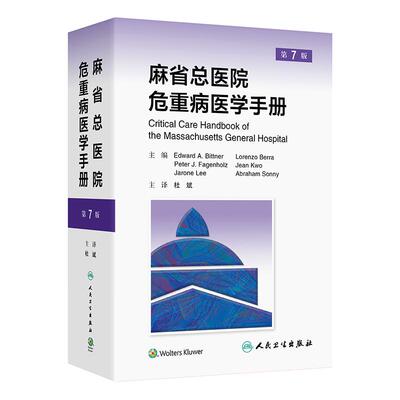 麻省总医院危重病医学手册第7版杜斌ICU重症医学专业急救监护急诊科指导操作人民卫生出版社临床内科学急诊医学经典