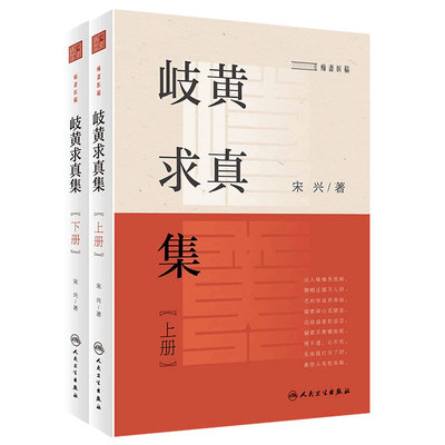 岐黄求真集 上下册套装宋兴痴斋医稿中医经典中药古医案阴阳五行温病医部全录基础理论内经伤寒论金匮要略人民卫生出版社医学研究