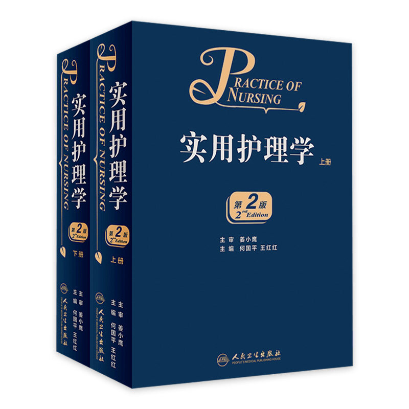 实用护理学 第二版全2册何国平王红红护理技术健康评估医院感染控制社区急诊内科外科精神科康复专科老年医学人卫临床护理医学书籍