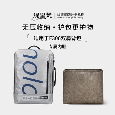 适用FreitagF306双肩书包内胆包
