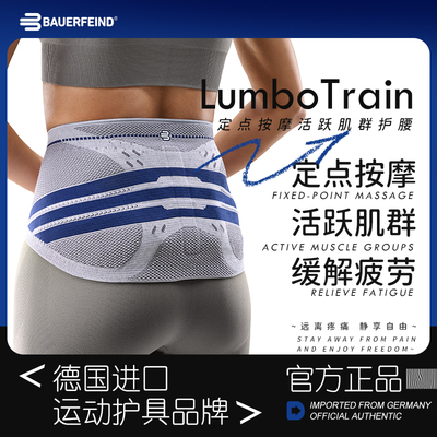 德国-Bauerfeind/保而防LumboTrain全新升级健身网球运动护腰带
