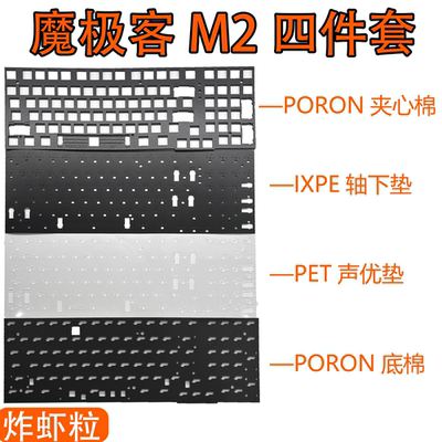 魔极客M2声音包夹心棉定位板中框