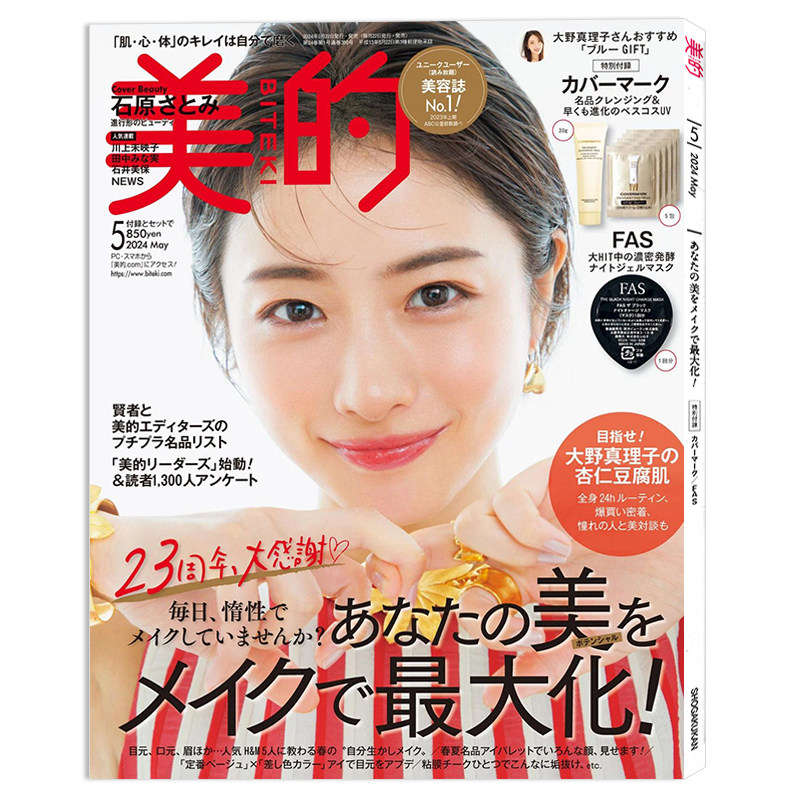 有磨损【无赠品】美的 BITEKI 杂志 2024年5月封面石原里美（石原さとみ）日本时尚美容化妆期刊杂志 日文版_虎窝淘