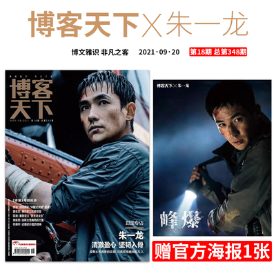 【封面可选】赠官方海报 博客天下杂志 2021年9月20日第18期总第348期 封面朱一龙 《峰爆》非悦游2023年5-6月合刊