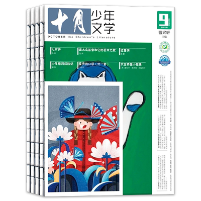 十月少年文学2025年12月文摘阅读
