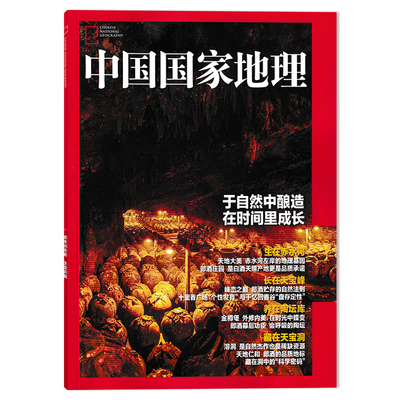 【郎酒副刊】中国国家地理杂志  2024年10月 于自然中酿造 在时间里成长  赤水河左岸 天宝洞藏  旅游人文自然书籍期刊