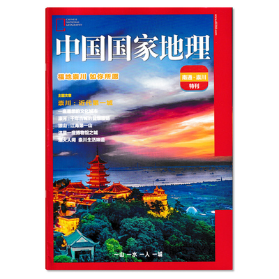 中国国家地理杂志南通-崇州