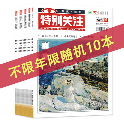 特别关注杂志随机10本正版现货