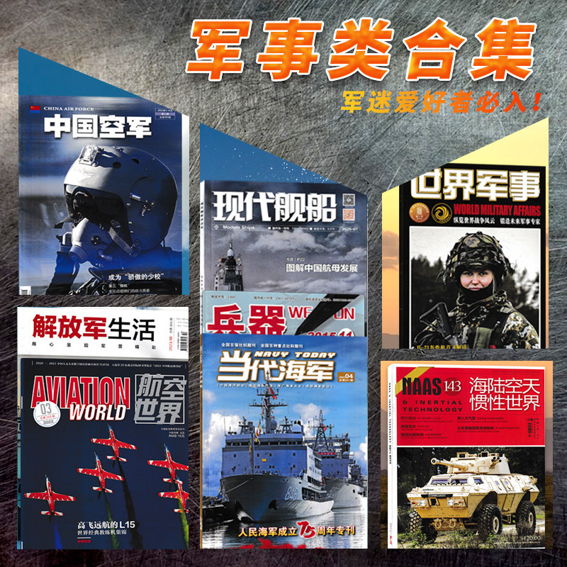 【军事类合集】现代舰船/世界军事/现代兵器/军事史林/舰载武器/军事文摘/全年珍藏系列军事科普书刊