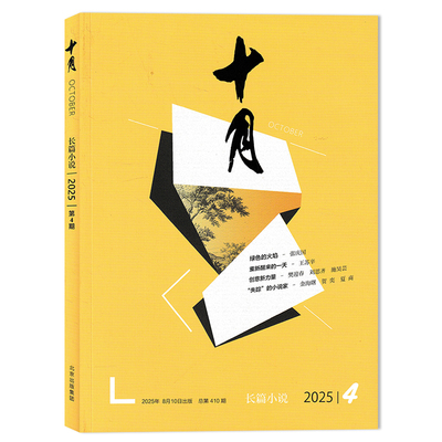 十月杂志2025年长篇小说版