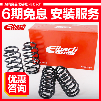 Eibach艾巴赫大众高尔夫6/7/8速腾POLO/CC凌渡ID3运动改装短弹簧