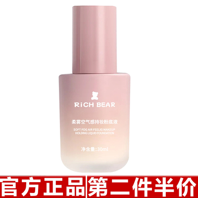 RichBear雾面亲肤粉底液保湿持久遮瑕不卡粉透气底妆粉底液自然女