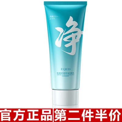 EQED氨基酸净颜控油洁面乳男士清爽清洁温和洗面奶学生党洁面乳