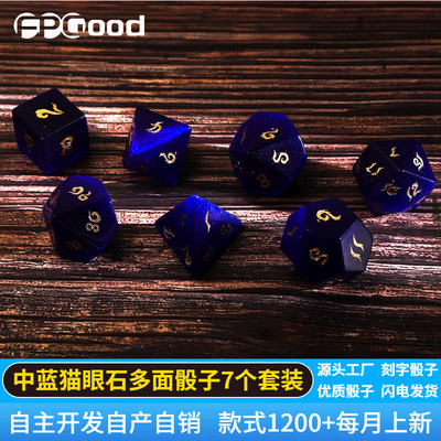 合成中蓝猫眼石多面骰子多面体雕刻数字DNDTRPG七个套装骰子Z02