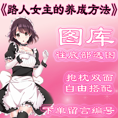 《路人女主》选图，往底部有图，此链接仅供选图 无需购买999.99