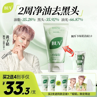 黄子韬代言/BUV小绿泥洗面奶长效控油细毛孔清洁黑头闭口男女通用
