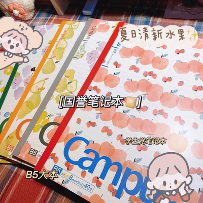 国誉B5点线笔记本子campus水果
