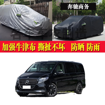 奔驰V300/V300L商务车车衣车罩专用防晒防雨雪隔热遮阳罩汽车外套