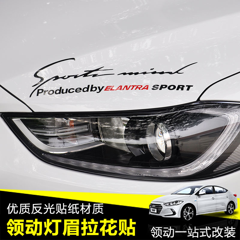 专用 全新现代领动灯眉贴纸 机盖运动签名贴悦动改装 拉花车贴