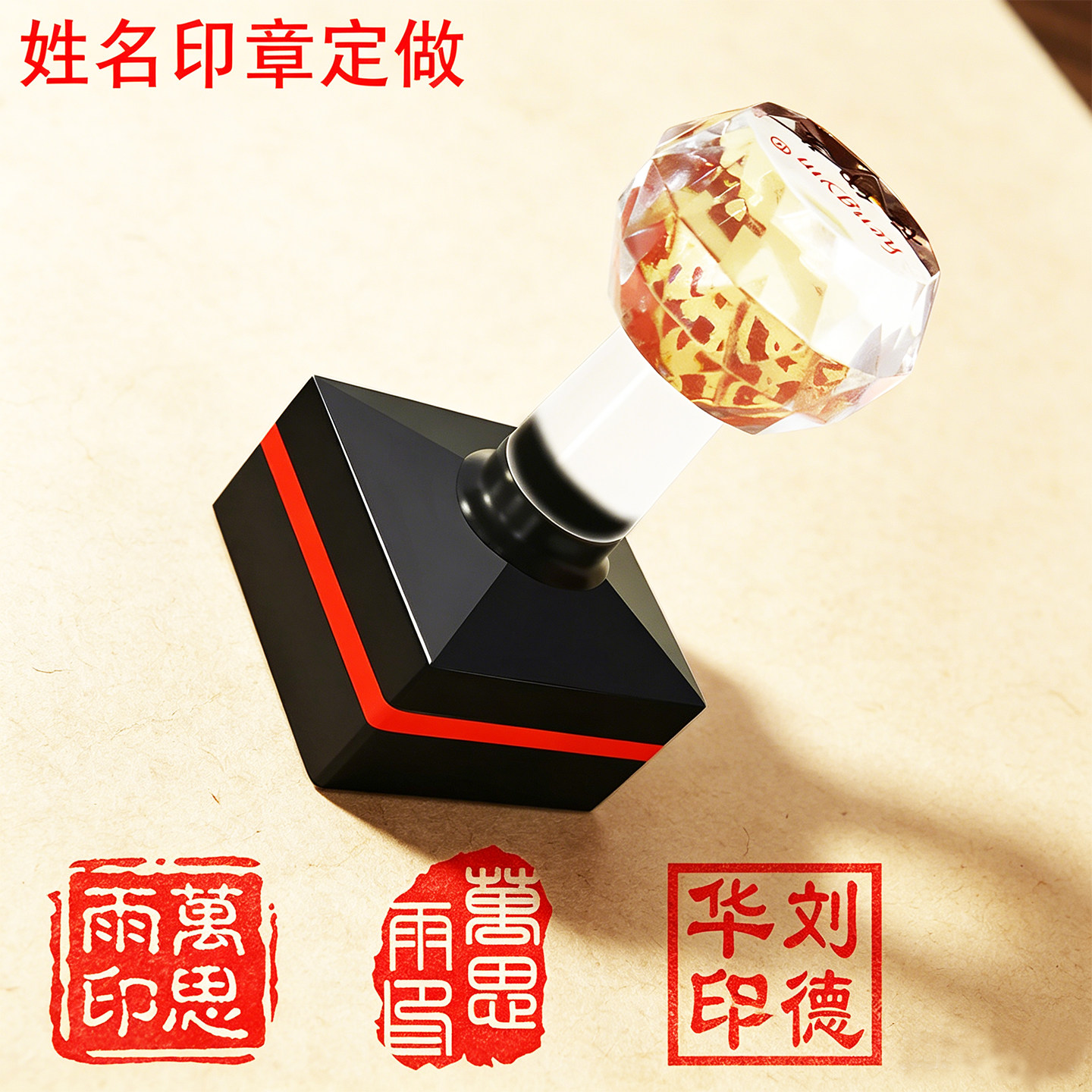 姓名印章定制刻字服务个人私章方形印章刻制姓名纪念礼品光敏盖章