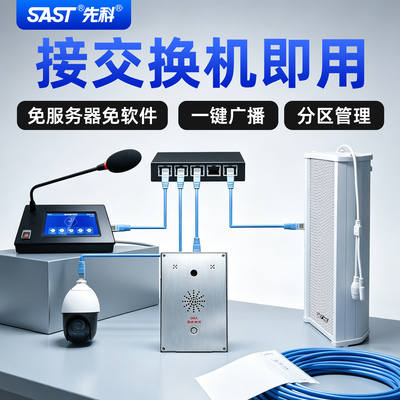 先科ip网络音响广播套装