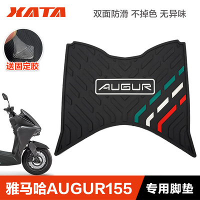 雅马哈踏板车 AUGUR155  FORCE155 脚踏板橡胶垫防水脚垫改装