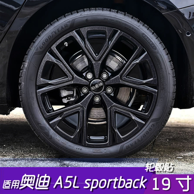 奥迪A5Lsportback轮毂保护贴膜