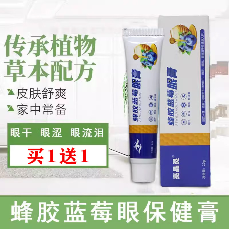买一送一亮晶灵护眼蜂胶蓝莓眼保健膏20g提神醒脑眼酸眼涩干