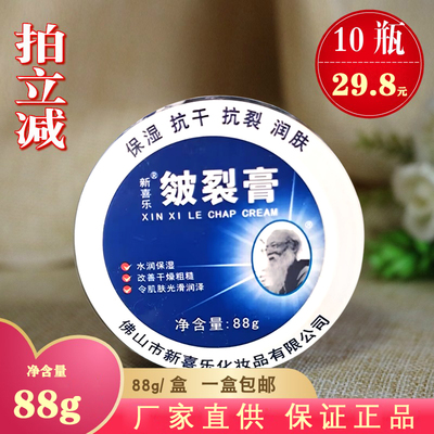 新喜乐皴裂膏88g护手霜