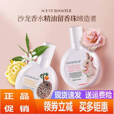 【超值3瓶装】Lycocelle绽家植萃精油留香珠 持久留香 衣物清香