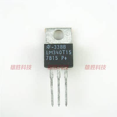 〖全新原装〗LM340T15 LM340T-15 带铁头 线性电源稳压器 三极管