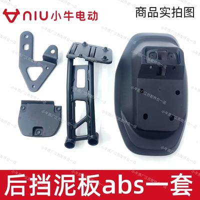 小牛电动FX风速版后挡泥板abs版