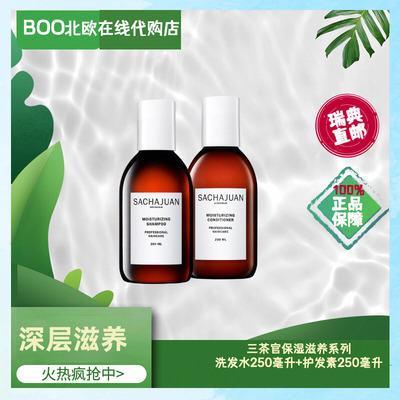 瑞典原装三茶官洗发水Sachajuan深层保湿滋养洗护套装干发保湿