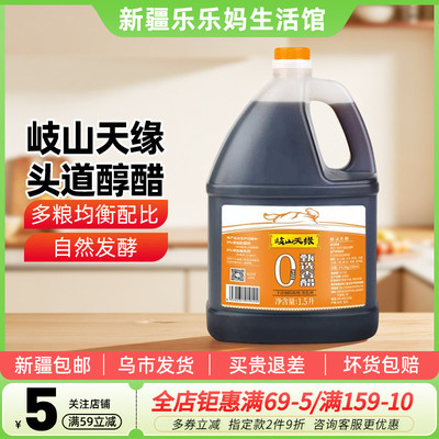 岐山天缘头道醇香醋1.5L