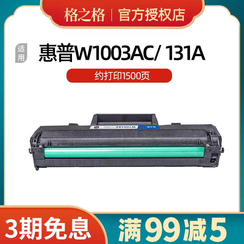 W1003AC碳粉盒适用惠普103a硒鼓hp131A粉盒HP Laser MFP133pn墨粉_虎窝淘