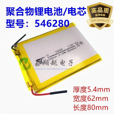 3.85V聚合物5000mAh锂电池546280充电宝蓝牙对讲机行车记录仪电池