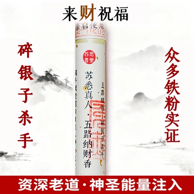 苏悉圣品--五路纳财香