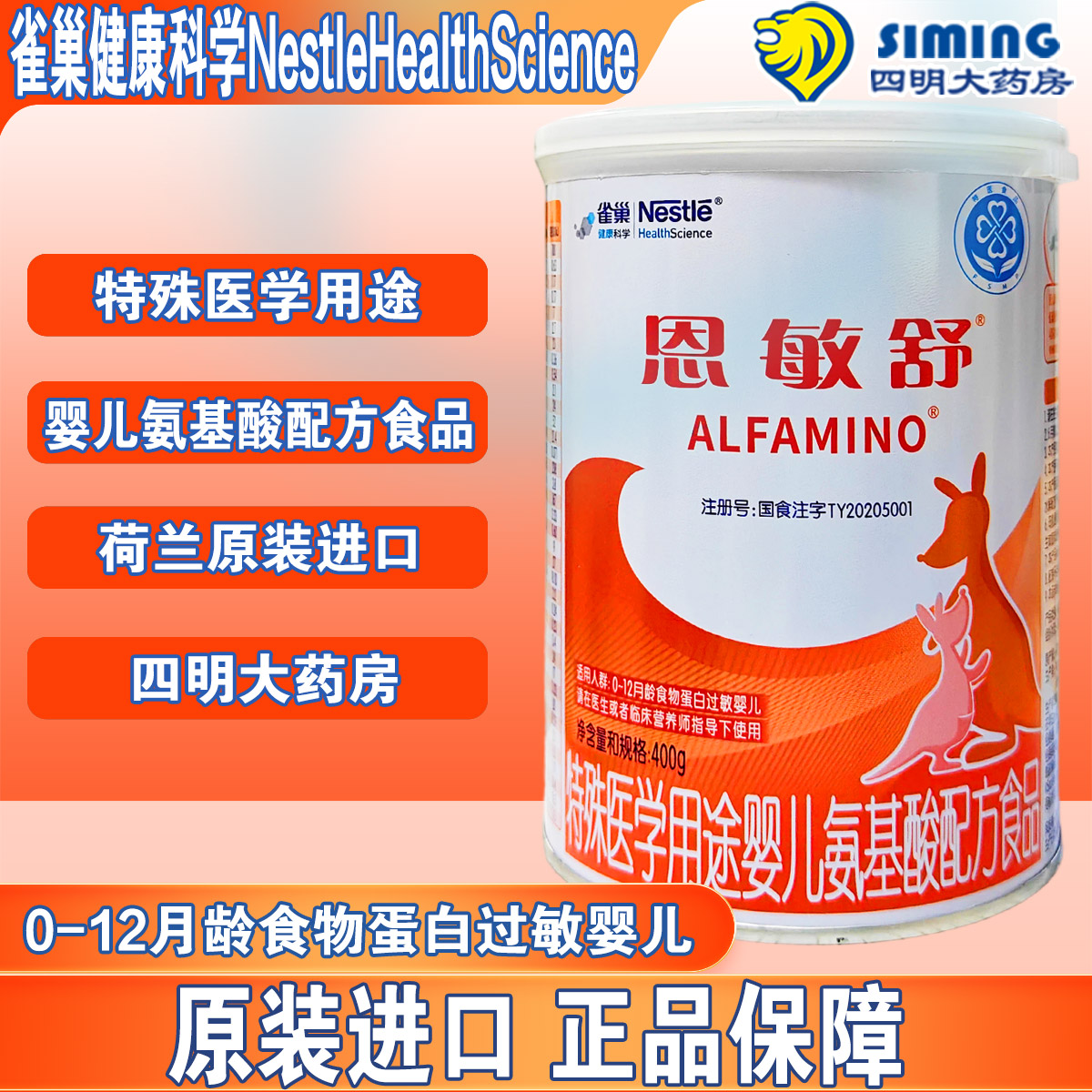 雀巢健康科学 恩敏舒 特殊医学用途婴儿氨基酸配方食品 400g