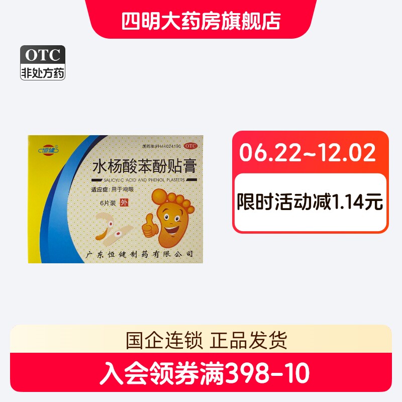 恒健 水杨酸苯酚贴膏 6片 抗真菌止痒鸡眼膏鸡眼贴